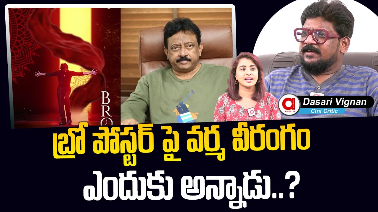 RGV Comments Pawan Kalyan BRO Movie | Dasari Vignan Explain BRO Movie Controversy | Sai Dharma ...