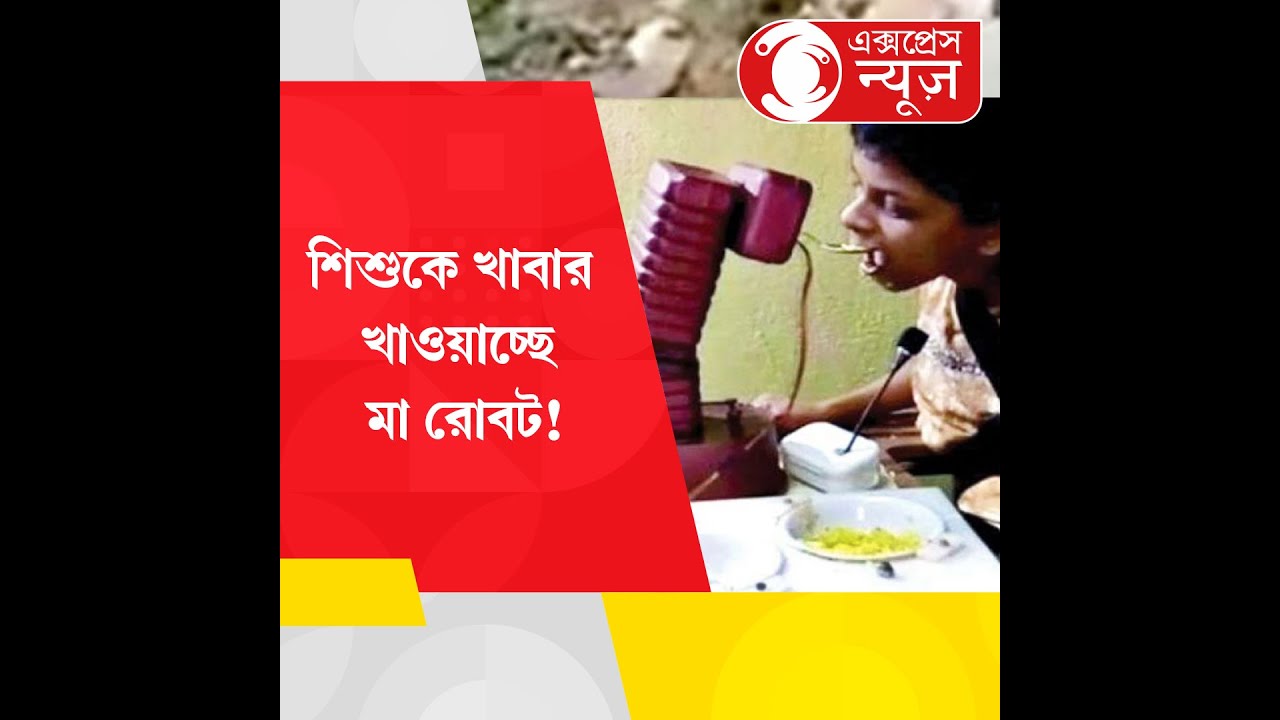 Maa robot is feeding the child:শিশুকে খাবার খাওয়াচ্ছে মা রোবট! - YouTube