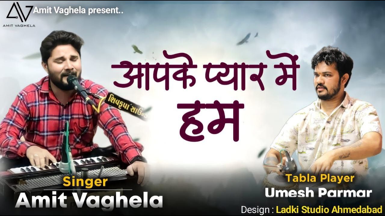 Aapke Pyaar Mein Hum Savarne Lage || Amit Vaghela || Umesh Parmar ...