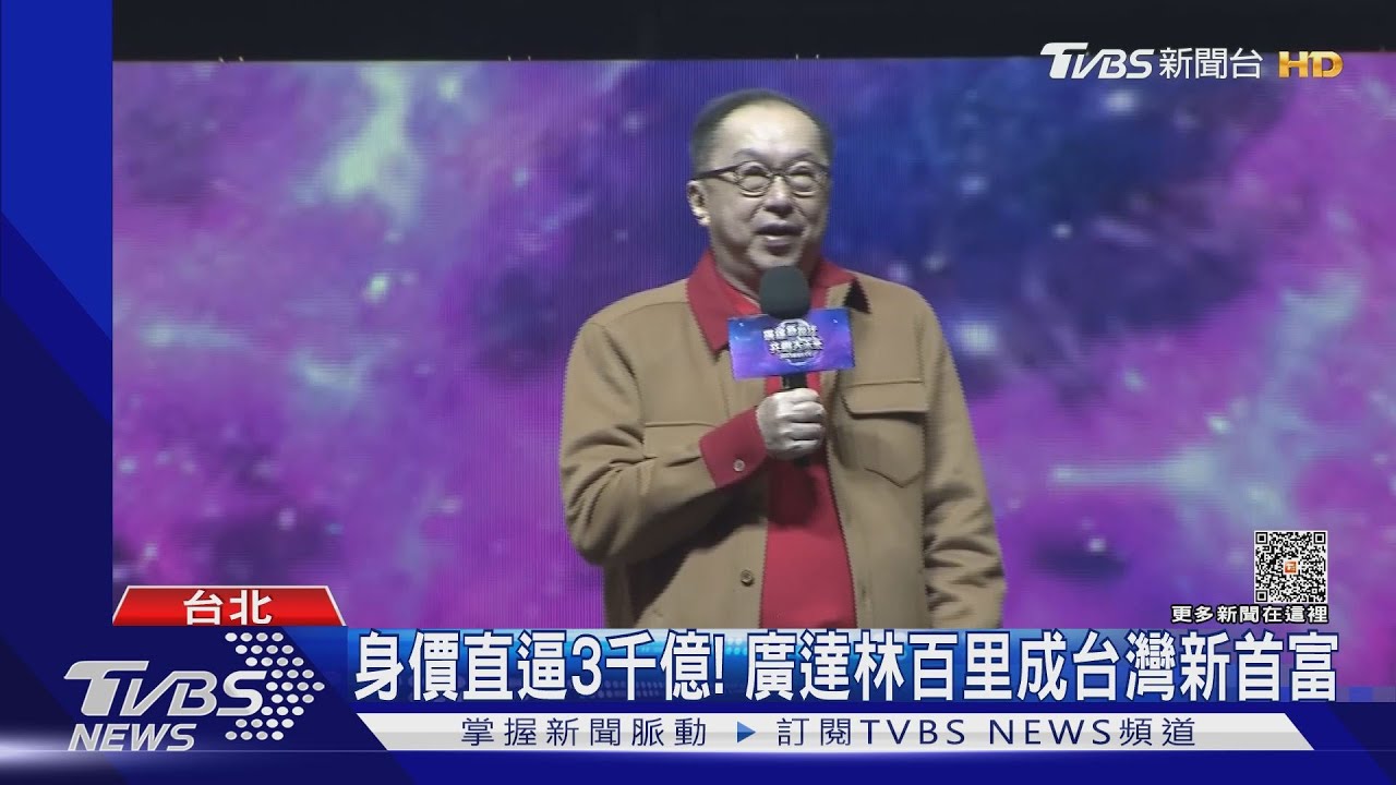 身價直逼3千億! 廣達林百里成台灣新首富｜TVBS新聞 @TVBSNEWS01│TVBS新聞網