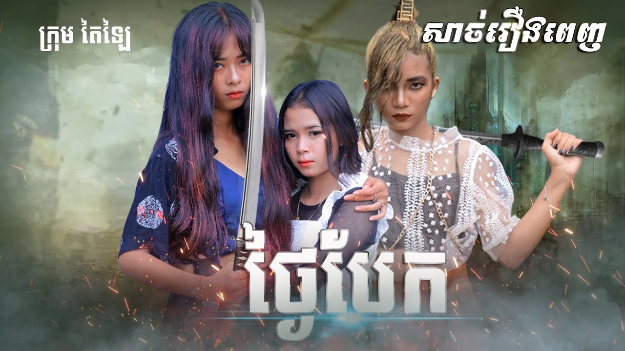 ថ្ងៃបែក សាច់រឿងពេញ ពីក្រុម តៃឡៃ/Tailai team full GL film - YouTube