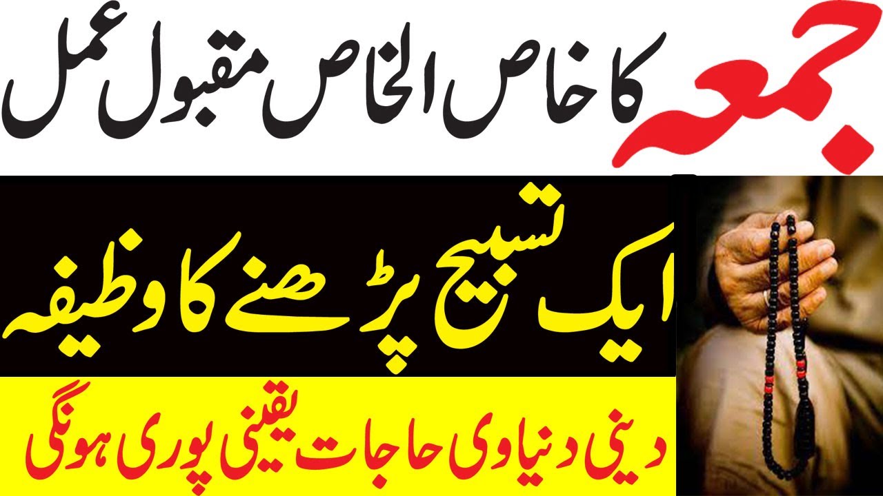 Juma Day Ka Bht Khas Wazifa | Only 1 Tasbeeh || Har Hajt Ka Aml By ...