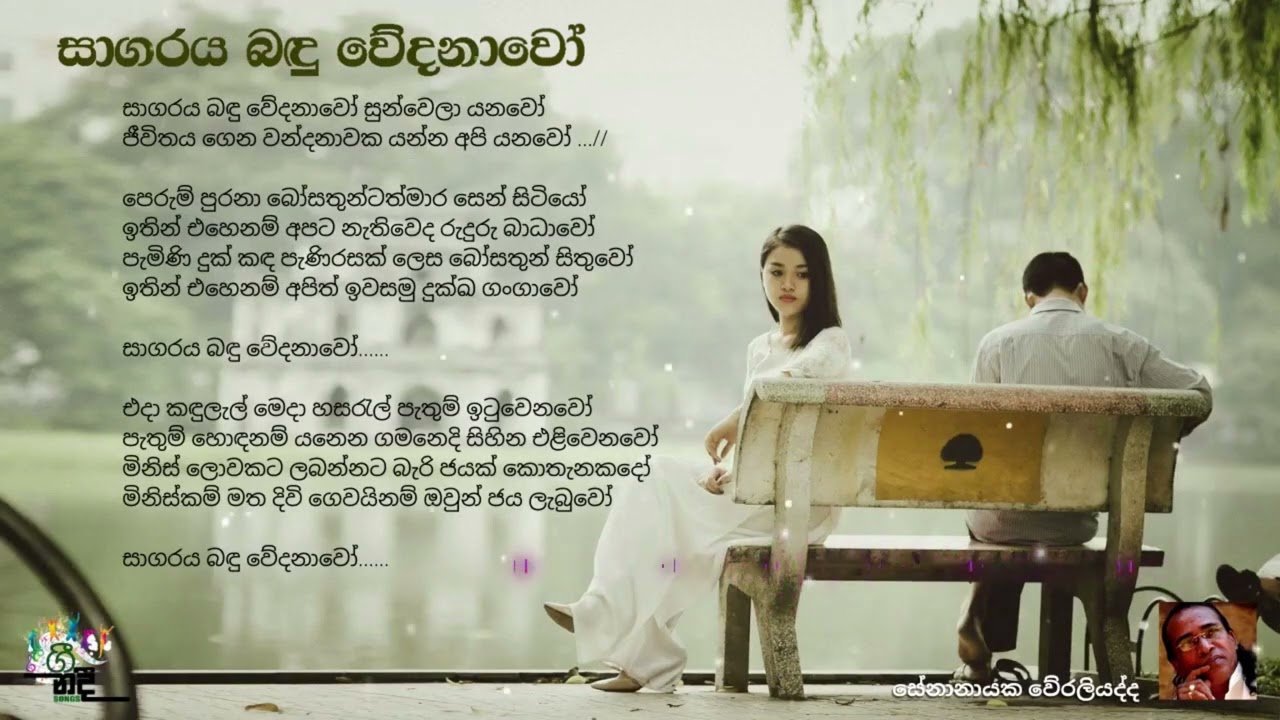සාගරය බඳු වේදනාවෝ I Sagaraya Badu Wedanawo I Senanayaka Weraliyadda ...