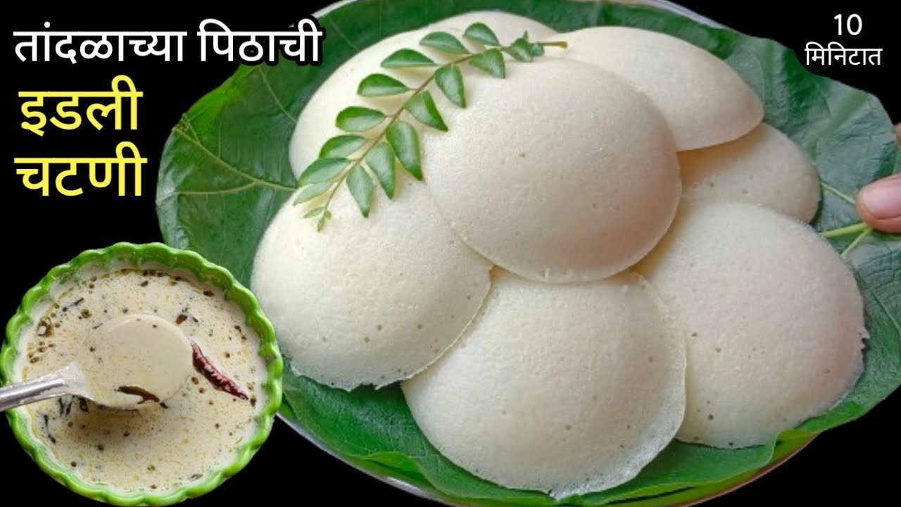 डाळ - तांदूळ न भिजवता, १० मिनीटात गरमागरम इडली व चटणी |idli recipe ...