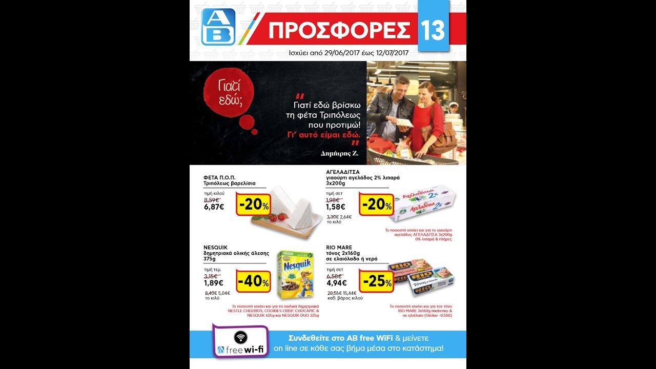 ΑΒ ΒΑΣΙΛΟΠΟΥΛΟΣ: 29.06-12.07.2017 ΦΥΛΛΑΔΙΟ ΠΡΟΣΦΟΡΩΝ - YouTube