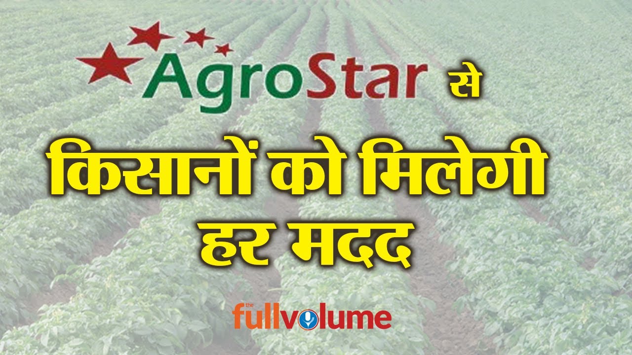 Agro Star App से किसानों को मिलेगी हर मदद | The full volume - YouTube