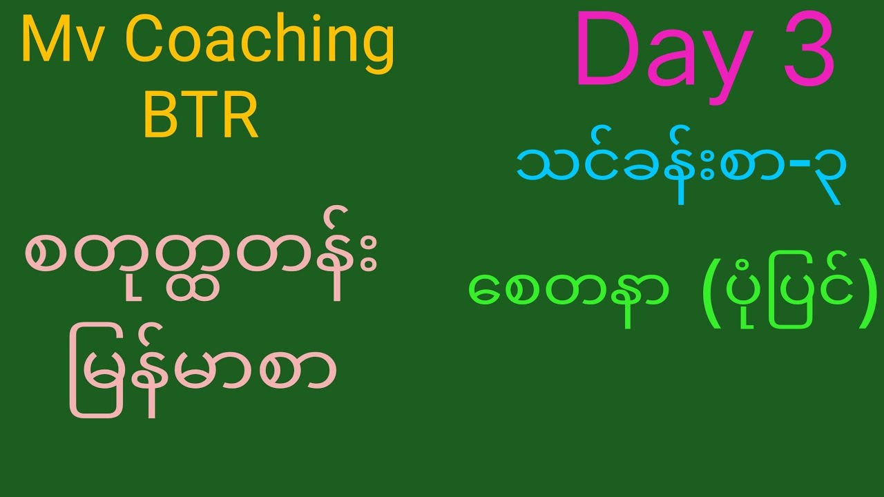 Grade 4 Myanmarsar, Day 3, Lesson 3, Topic (စေတနာ - ပုံပြင်) - YouTube