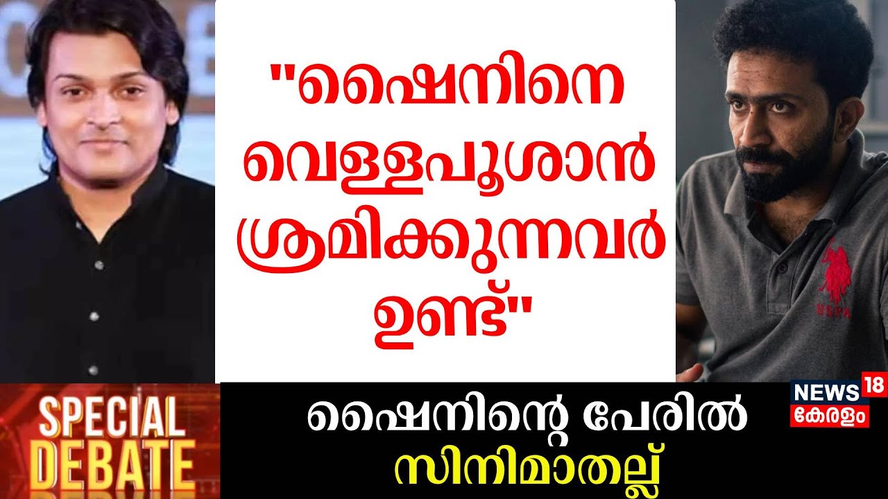 ''ഷൈനിനെ വെള്ളപൂശാൻ ശ്രമിക്കുന്നവർ ഉണ്ട്'' : Rahul Easwar | Shine Tom ...