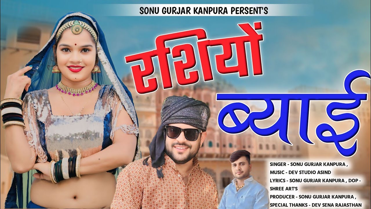 Sonu gurjar new dj song || रशियों ब्याई परदेशा में😊 || सोनू गुर्जर न्यू सॉन्ग 2024 - YouTube