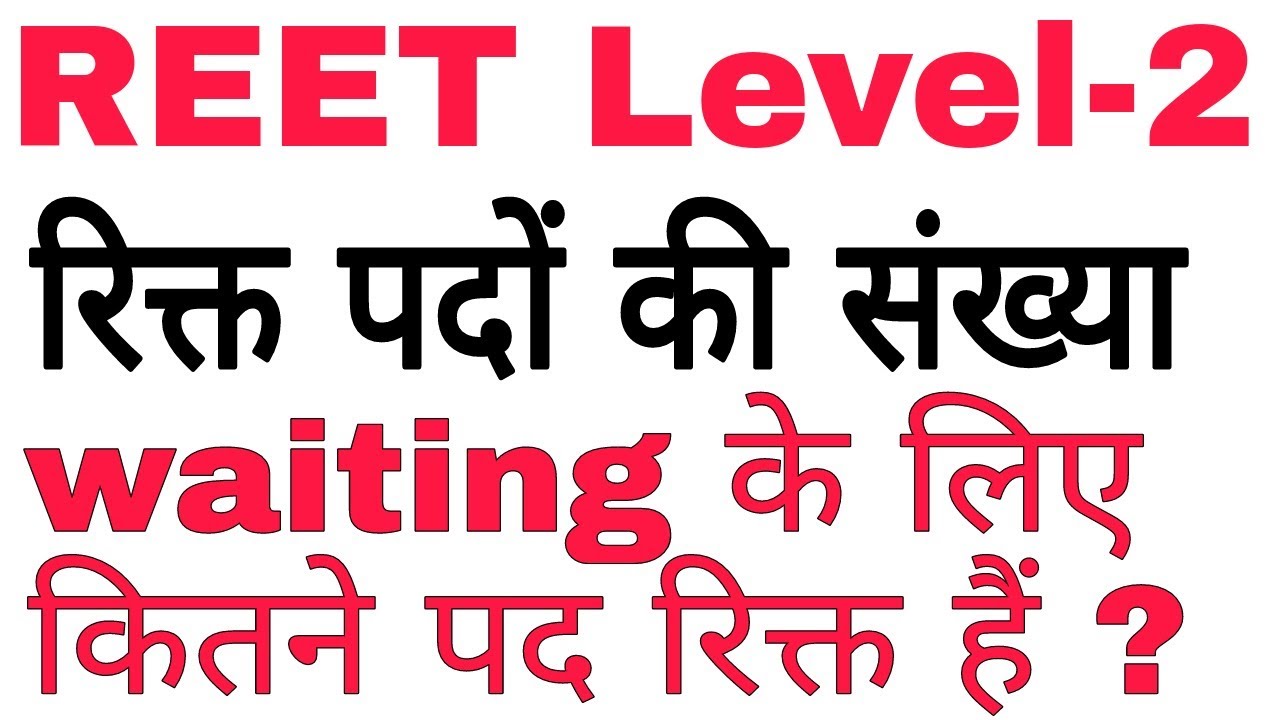 REET Level-2 रिक्त पदों की संख्या// REET Level 2 Number of vacant posts ...