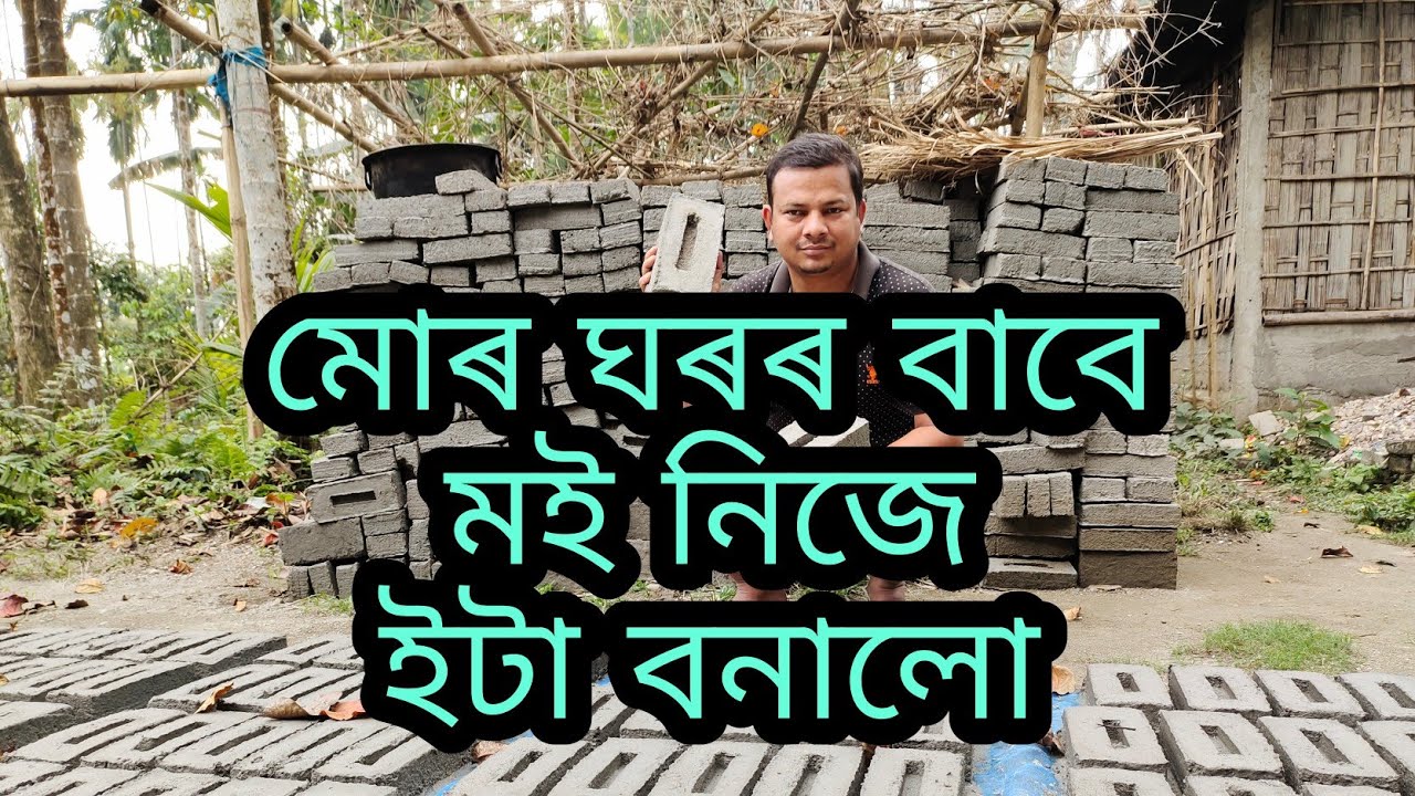 মোৰ ঘৰৰ বাবেই নিজে ইটা বনালো.white cement ETA factory Assam ধালাই ইতা ...