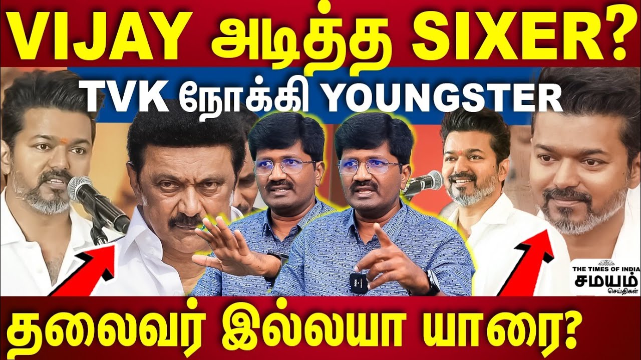 Vijay பேச்சில் சூசகம்! இறங்கி அடிக்கும் பின்னணி? | போதை பேச்சு வேற ...