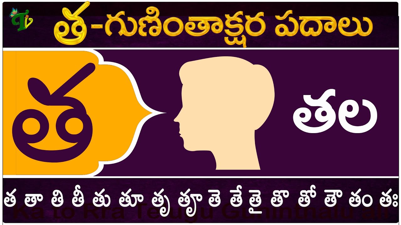త గుణింతాక్షర పదాలు | Tha Guninthakshara Padalu | Ta Gunintham padalu ...