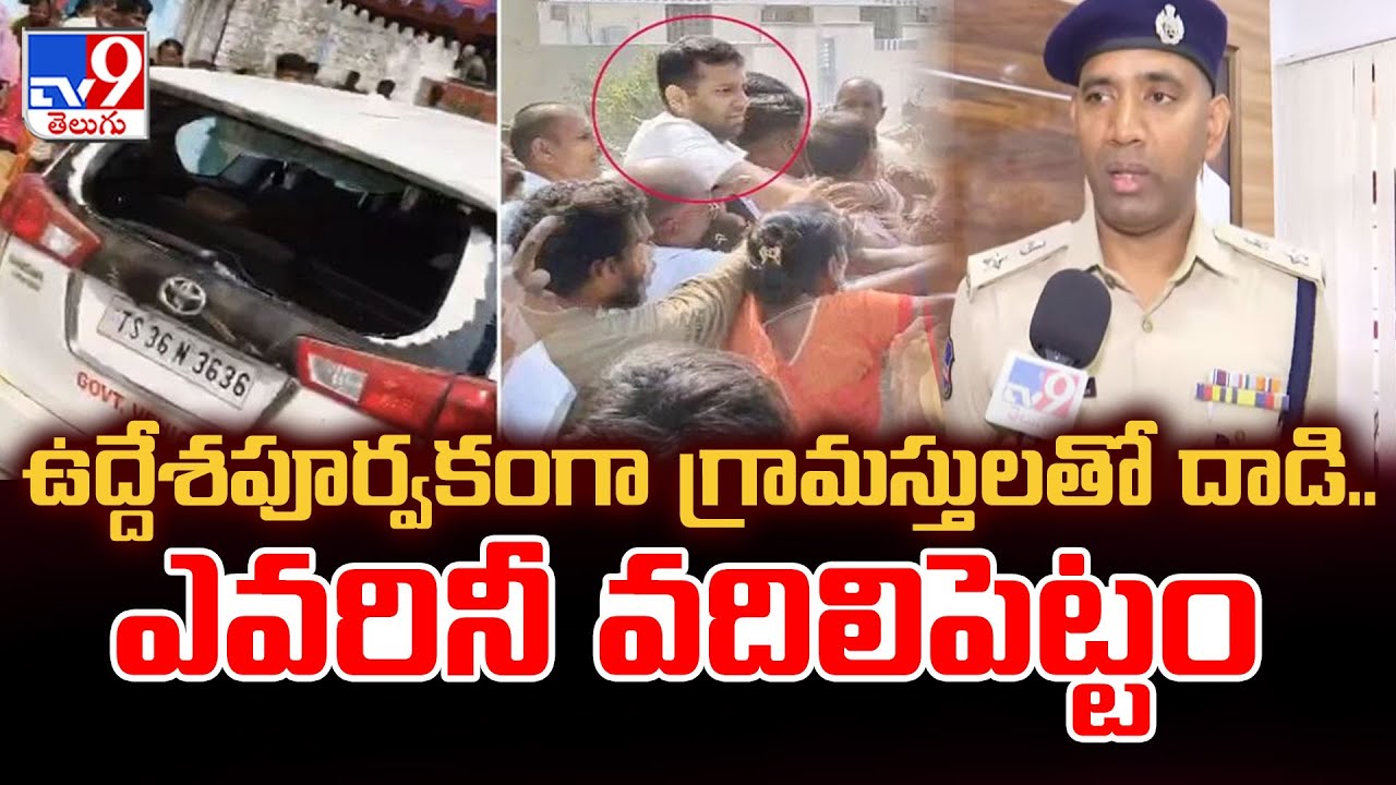 ఉద్దేశపూర్వకంగా గ్రామస్తులతో దాడి.. ఎవరినీ వదిలిపెట్టం : Vikarabad SP ...