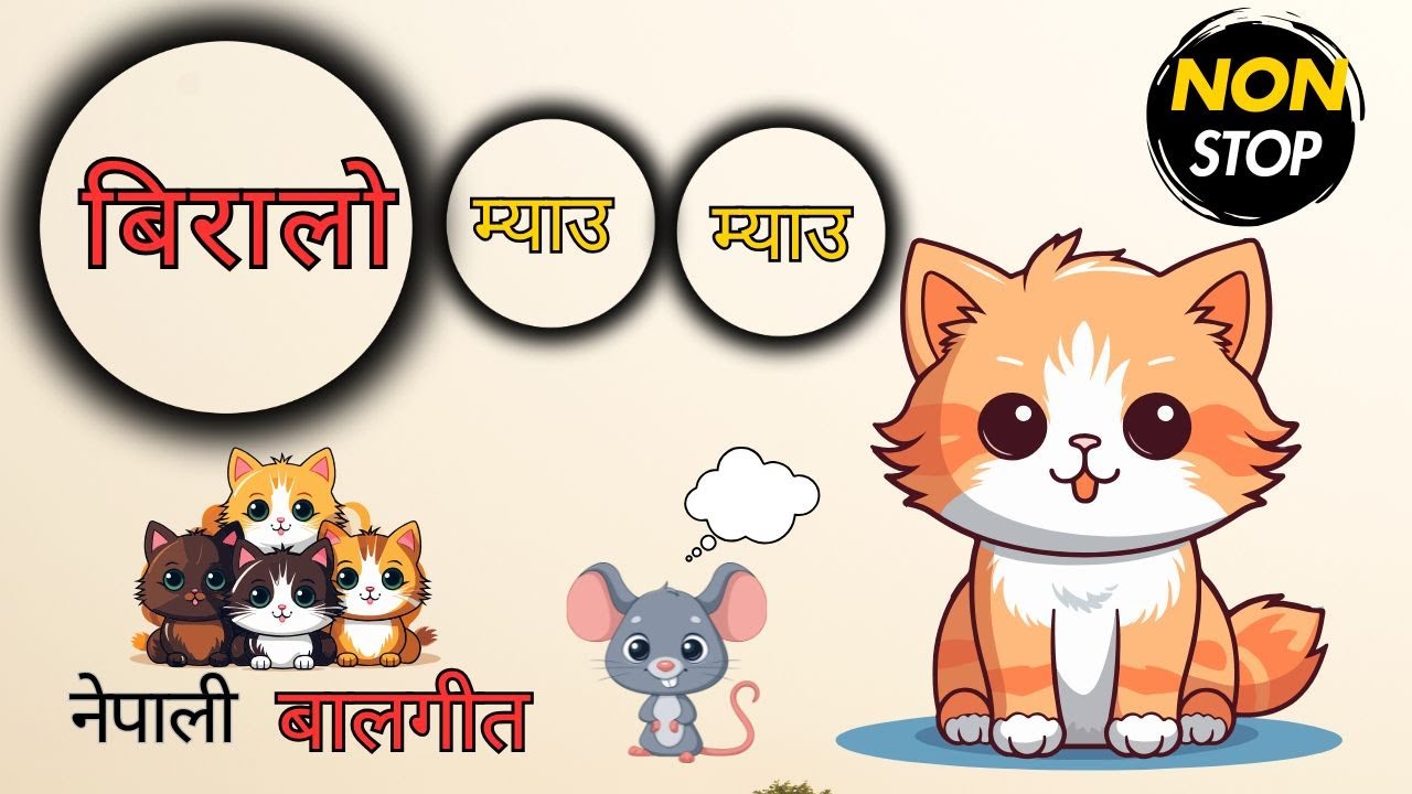Meo meo biralo.gham lagyo , darjeeling ko sano rail, Nepali rhymes ...