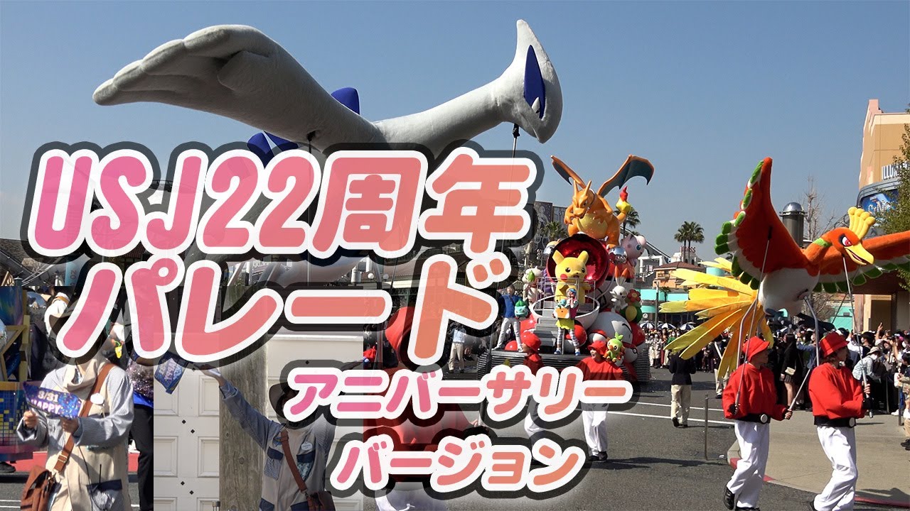 USJ22周年パレード♪アニバーサリー限定演出のクルーのフラッグに注目【NOLIMITPARADE】 - YouTube