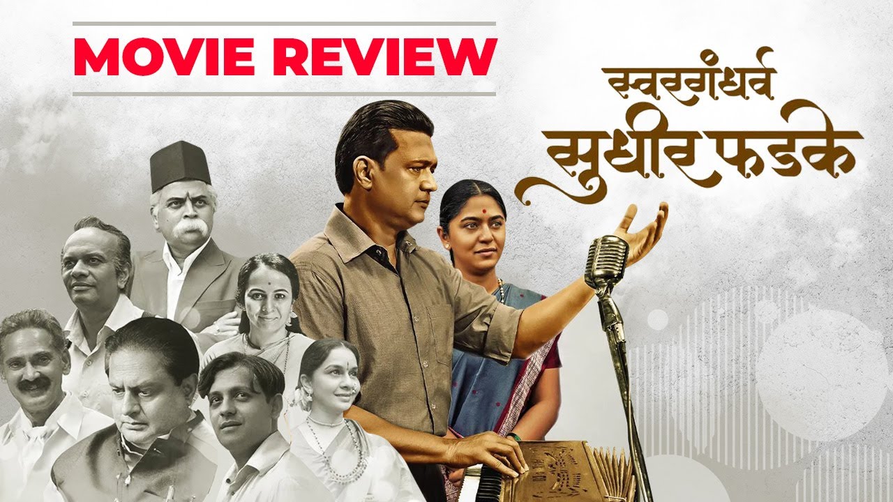 Swar Gandharva Sudhir Phadke Movie Review | Sunil Barve, Mrunmayee ...