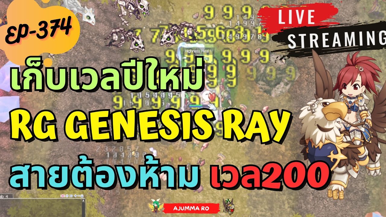 🌟[EP-374] ถึงเวลาลุย สายต้องห้าม เวล 200 / RG Genesis Ray - YouTube