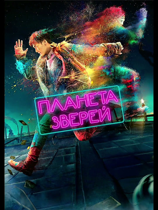 Фильм на вечер Планета зверей Жанр боевик приключения драма 2018