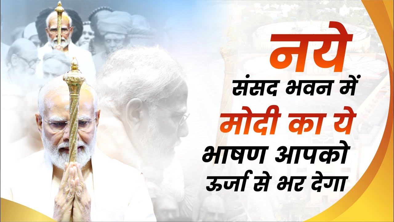 Sansad Bhawan Inauguration : PM Narendra Modi Motivational Speech In ...