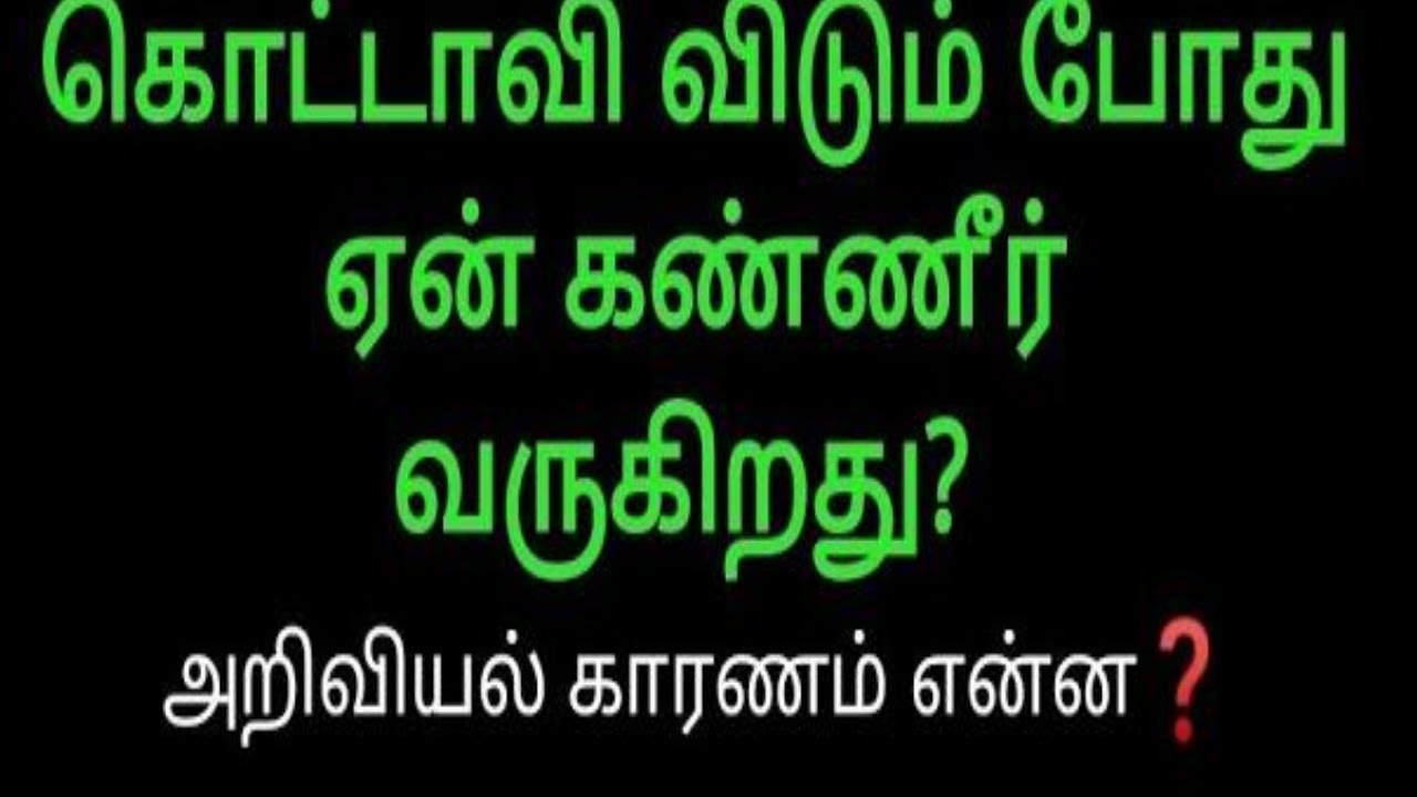 kottavi vara karanam in tamil / why do our eyes water when we yawn ...
