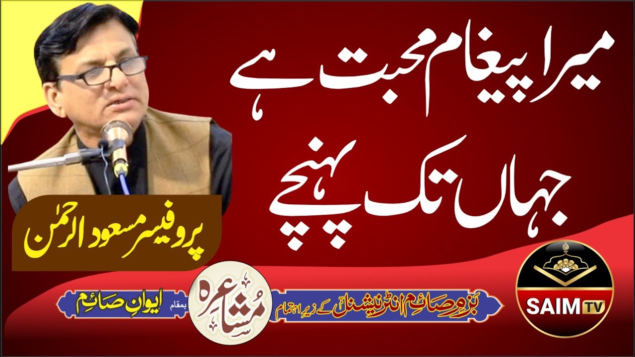 Uras Mubarak Allama Saim Chishti r.a || Mehfil E Mushira Masood Rehman ...