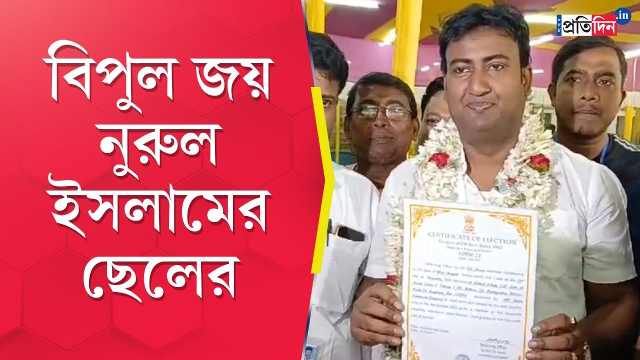 WB By Election Results 2024: TMC Candidate Sk Rabiul Islam Wins The ...