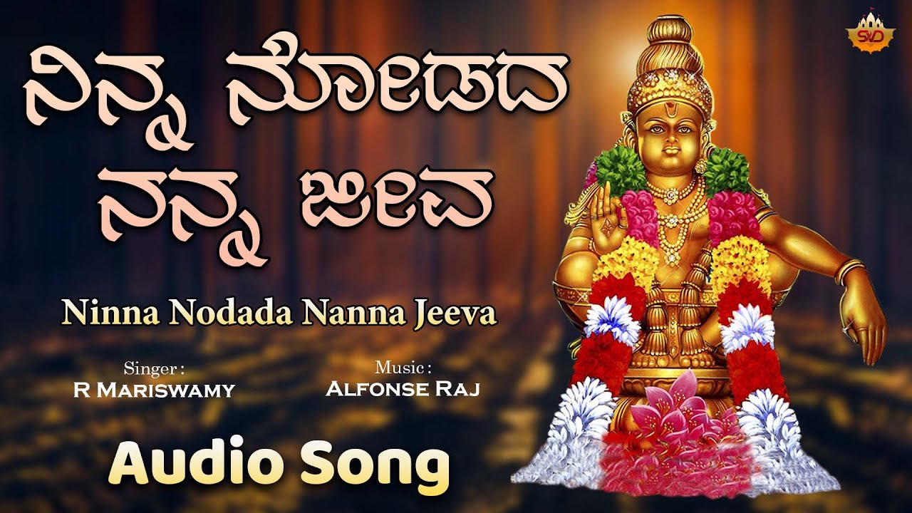 Ninna Nodada Nanna Jeeva - Audio | ನಿನ್ನ ನೋಡದ ನನ್ನ ಜೀವ | Ayyappa Swamy ...