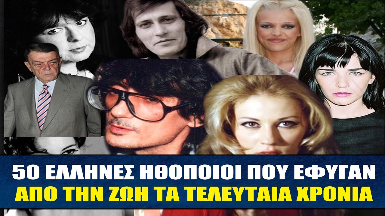Διάσημοι ηθοποιοί που έφυγαν από την ζωή το 2021 - 2022 - YouTube