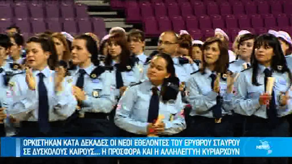 ΟΡΚΙΣΤΗΚΑΝ ΚΑΤΑ ΔΕΚΑΔΕΣ ΟΙ ΝΕΟΙ ΕΘΕΛΟΝΤΕΣ ΤΟΥ ΕΡΥΘΡΟΥ ΣΤΑΥΡΟΥ - YouTube