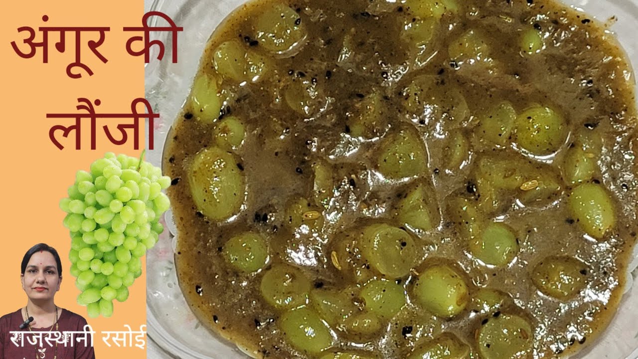 Angur ki launji recipe | grapes ki launji recipe | launji recipe ...