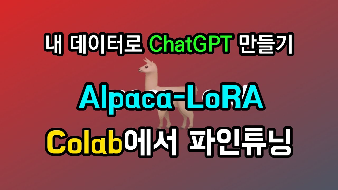 Alpaca LoRA 파인튜닝 - 나만의 데이터로 학습시키기 Colab 가능 - YouTube