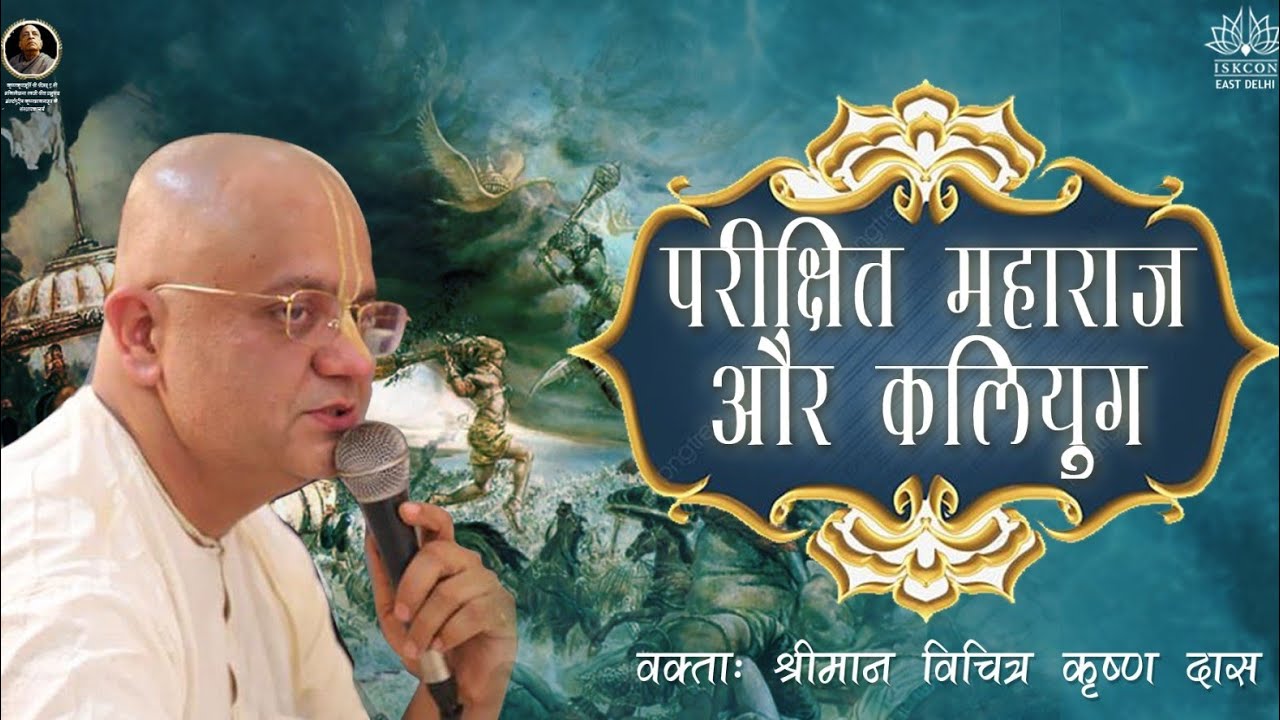 Parikshit Maharaj and Kaliyug | His Grace Vichitra Krishna Prabhuji ...