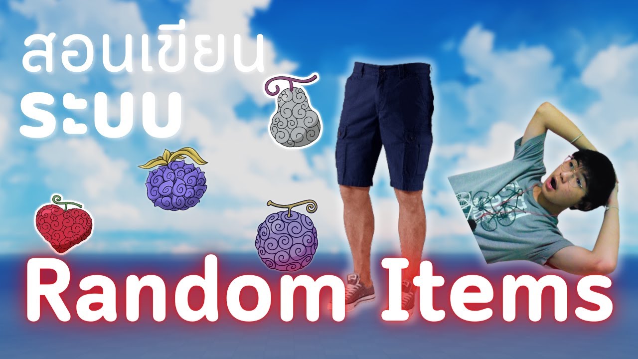 สอนทำระบบสุ่มของ Random Items | Roblox Studio - YouTube