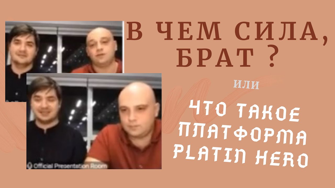 Платинкоин Что такое платформа Platin Hero Platincoin? - YouTube
