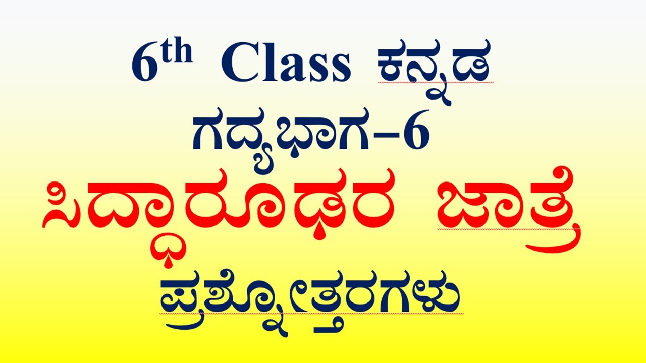 ಸಿದ್ಧಾರೂಢರ ಜಾತ್ರೆ ಪ್ರಶ್ನೋತ್ತರಗಳು 6th class Kannada lesson -6 notes cbse ...