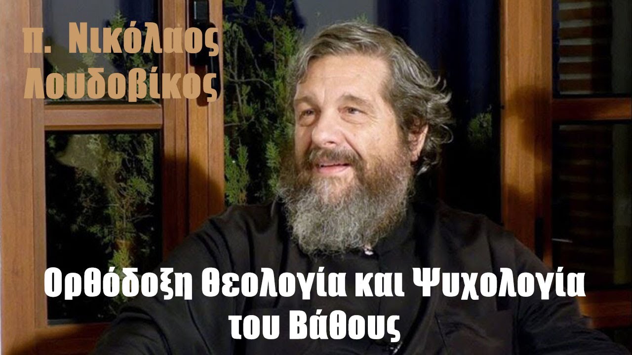 π. Ν. Λουδοβίκος: Ορθόδοξη Θεολογία και Ψυχολογία του Βάθους - YouTube