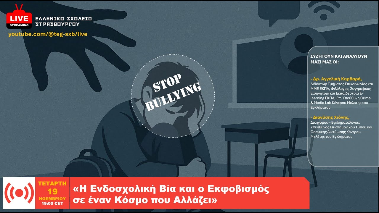 Η Ενδοσχολική Βία και ο Εκφοβισμός σε έναν Κόσμο που Αλλάζει - YouTube