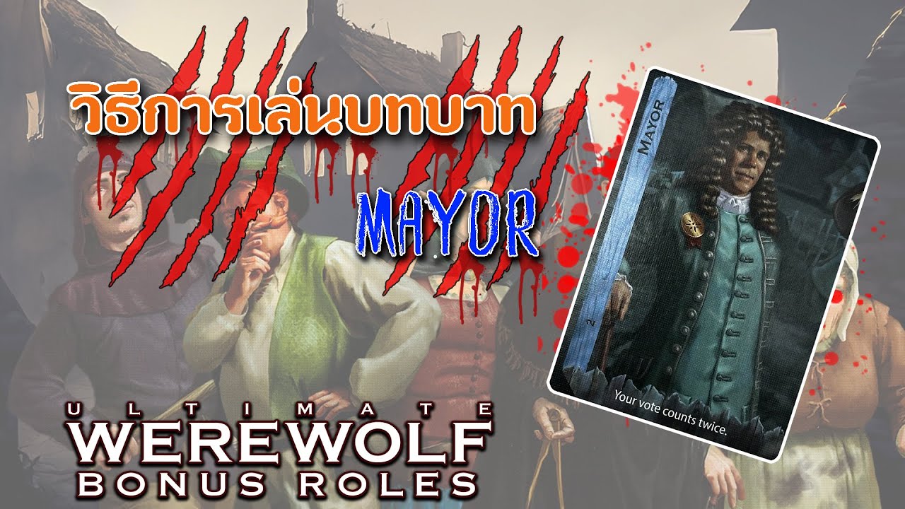 เปิดเผยความสามารถของ MAYOR ใน Ultimate Werewolf Bonus Roles - YouTube
