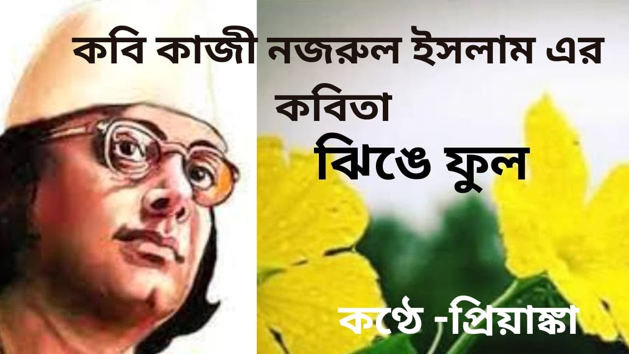 ঝিঙে ফুল। কাজী নজরুল ইসলাম। jhinge ful ।Kazi Nazrul Islam । Bengali ...