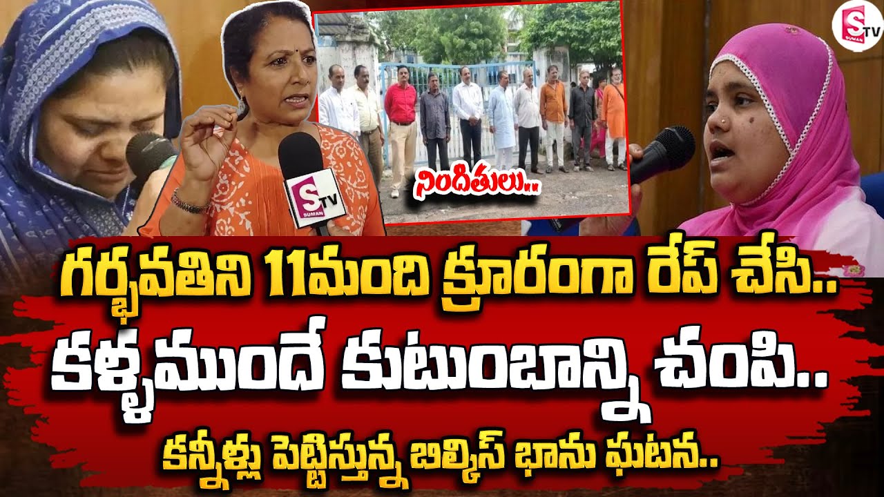 కన్నీళ్లు పెట్టిస్తున్న ఘటన.. | Supreme Court Judgement on Bilkis Banu ...