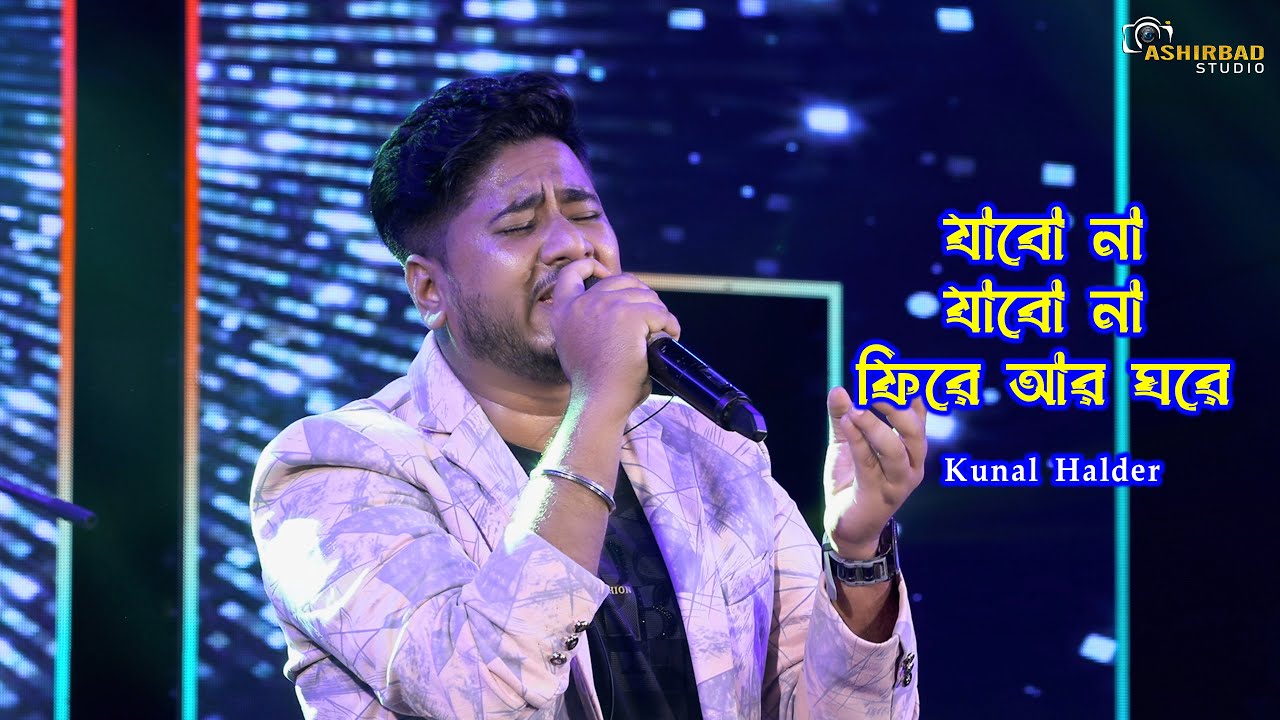 বড্ড প্রিয় গানটি ️ যাবো না যাবো না ফিরে আর ঘরে | Keno pichu dako ...