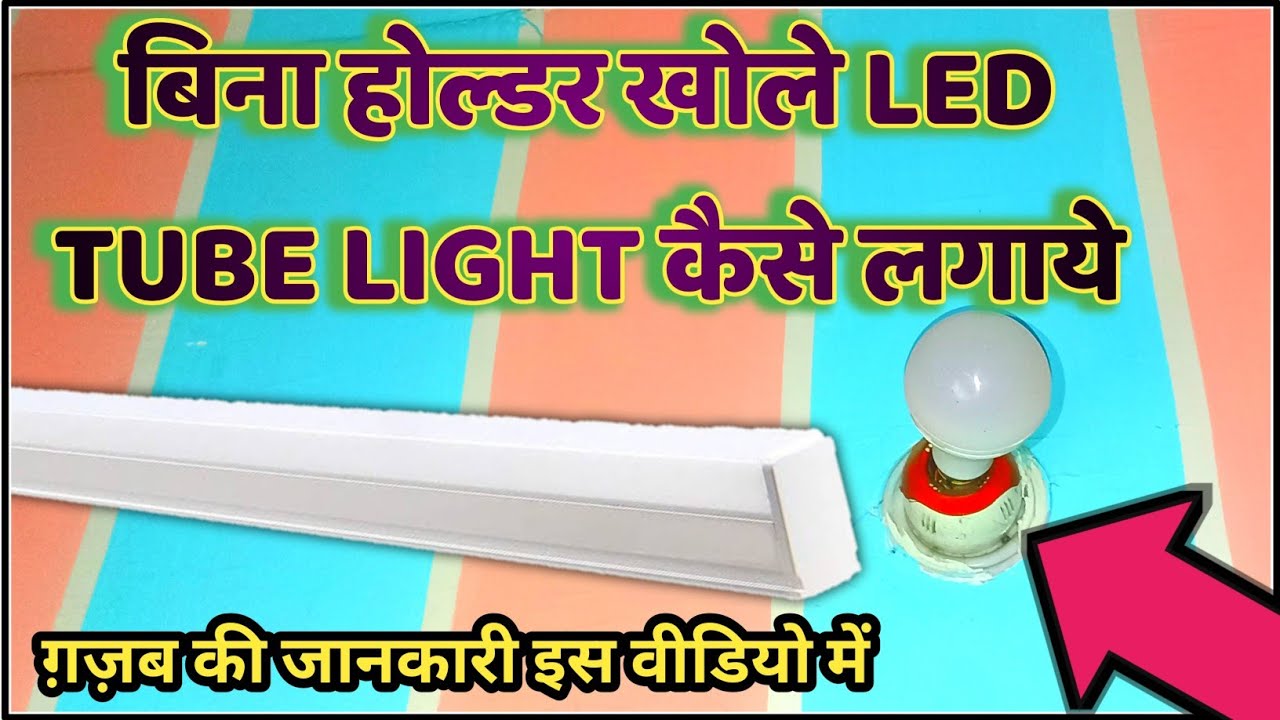 Led Bulb ke Holder Me Led Tube light Kaise lagaye, Tubelight kaise ...