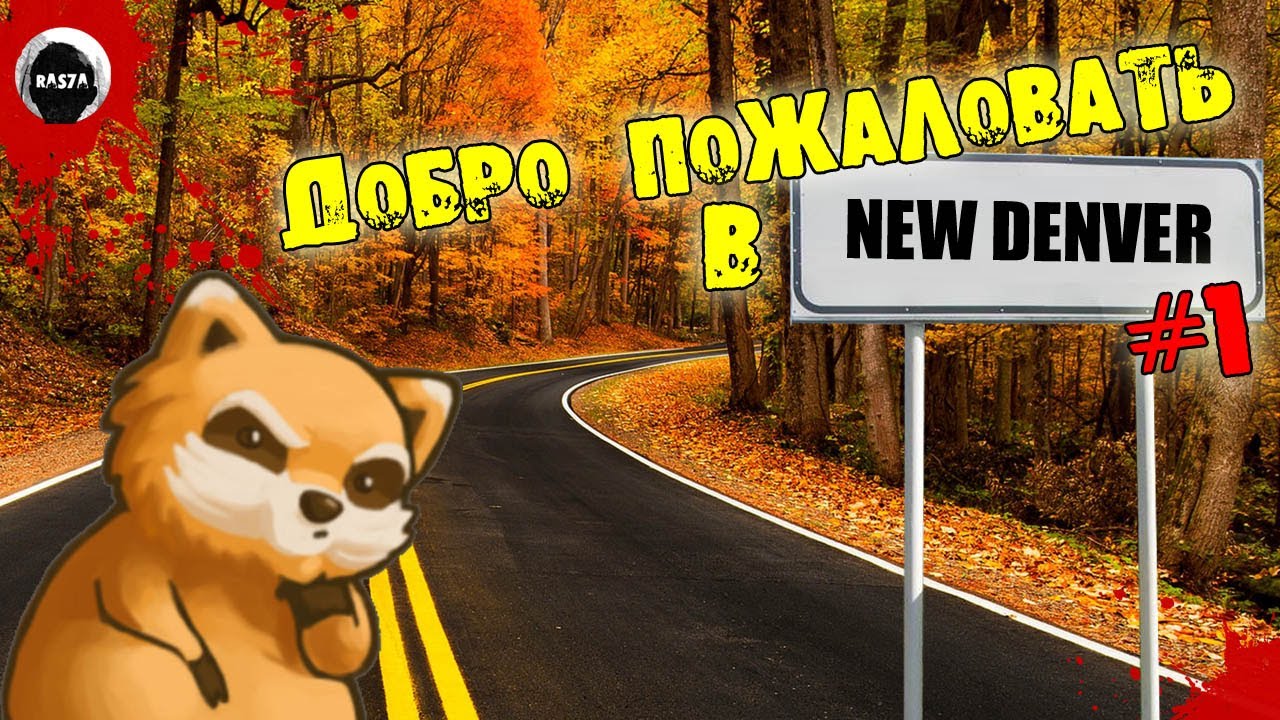 ДОБРО ПОЖАЛОВАТЬ В NEW DENVER | Project Zomboid build 37.14 | ВЫЖИВАНИЕ ...