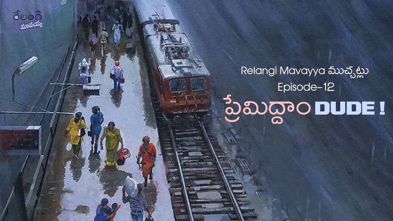 Premiddaam Dude! | Episode 12 | Relangi Mavayya Muchatlu - YouTube
