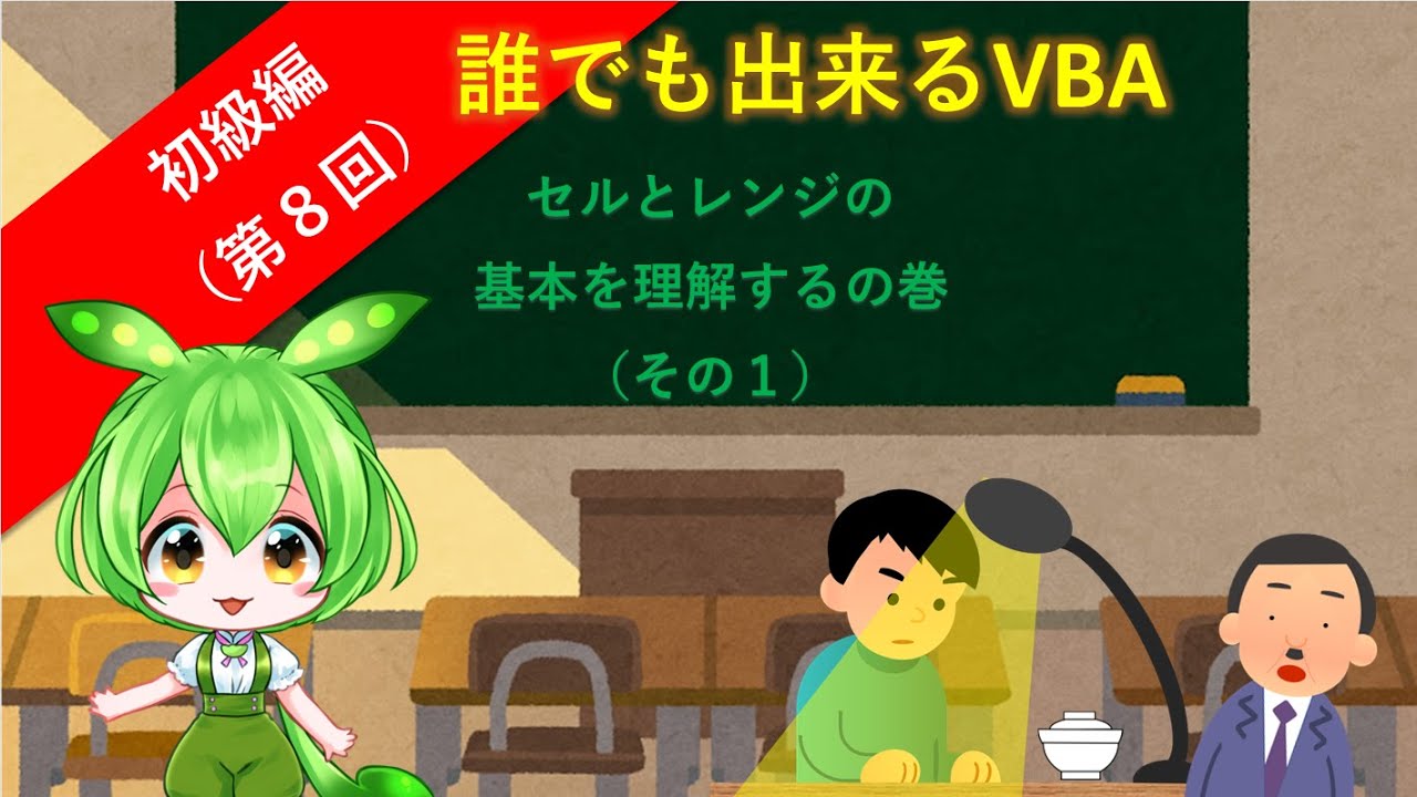 【誰でも出来るvba】初級編 第8回~セルとレンジの基本を理解する(その1)~vbaをこれから学びたいあなた。以前途中で挫折してしまったあなた