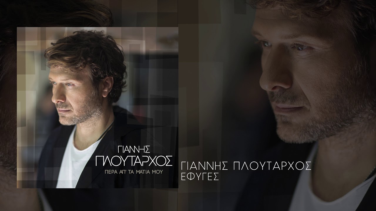 Γιάννης Πλούταρχος - Έφυγες - Official Audio Release - YouTube