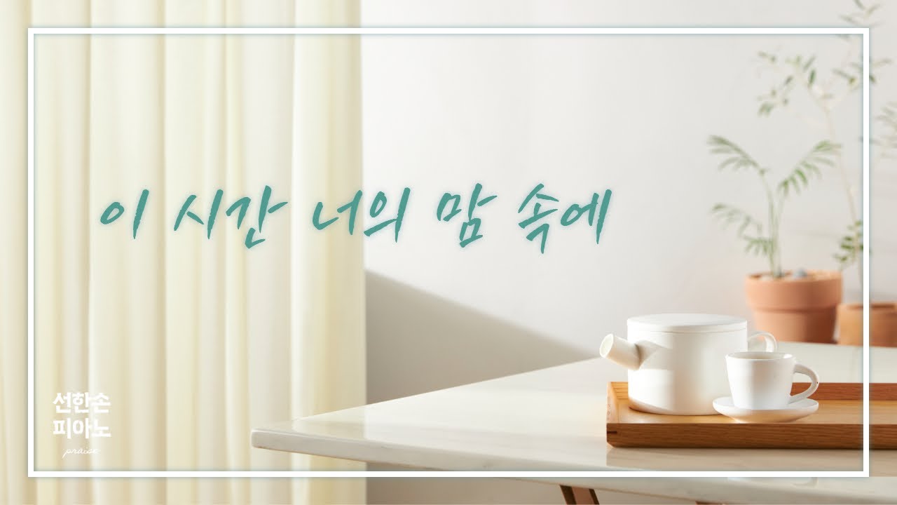 1시간 찬양 이 시간 너의 맘 속에 재즈연주 깊은 묵상으로 인도하는 Ccm 재즈피아노 연주 Youtube
