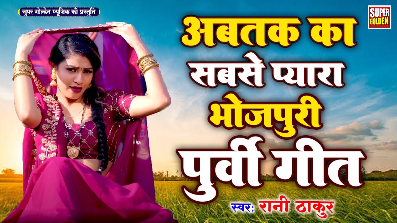 पूर्वी गीत - रानी ठाकुर हिट्स | Bhojpuri Purvi Geet - Rani Thakur Hits ...