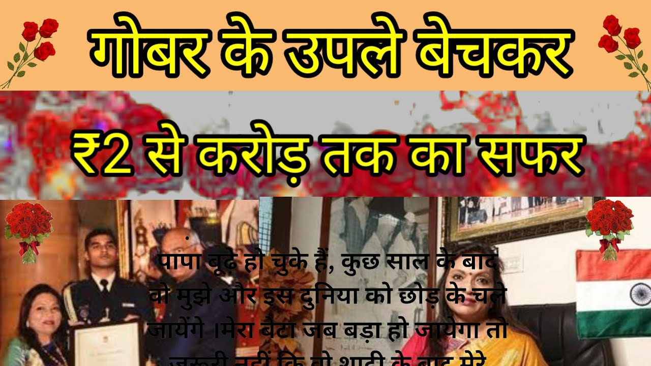 गोबर के उपले बेचने से करोड़पति तक का सफर L Motivational Story L Hindi